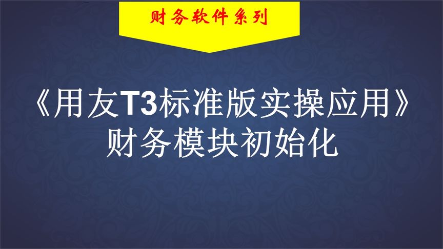 用友标准版⑪财务模块初始化