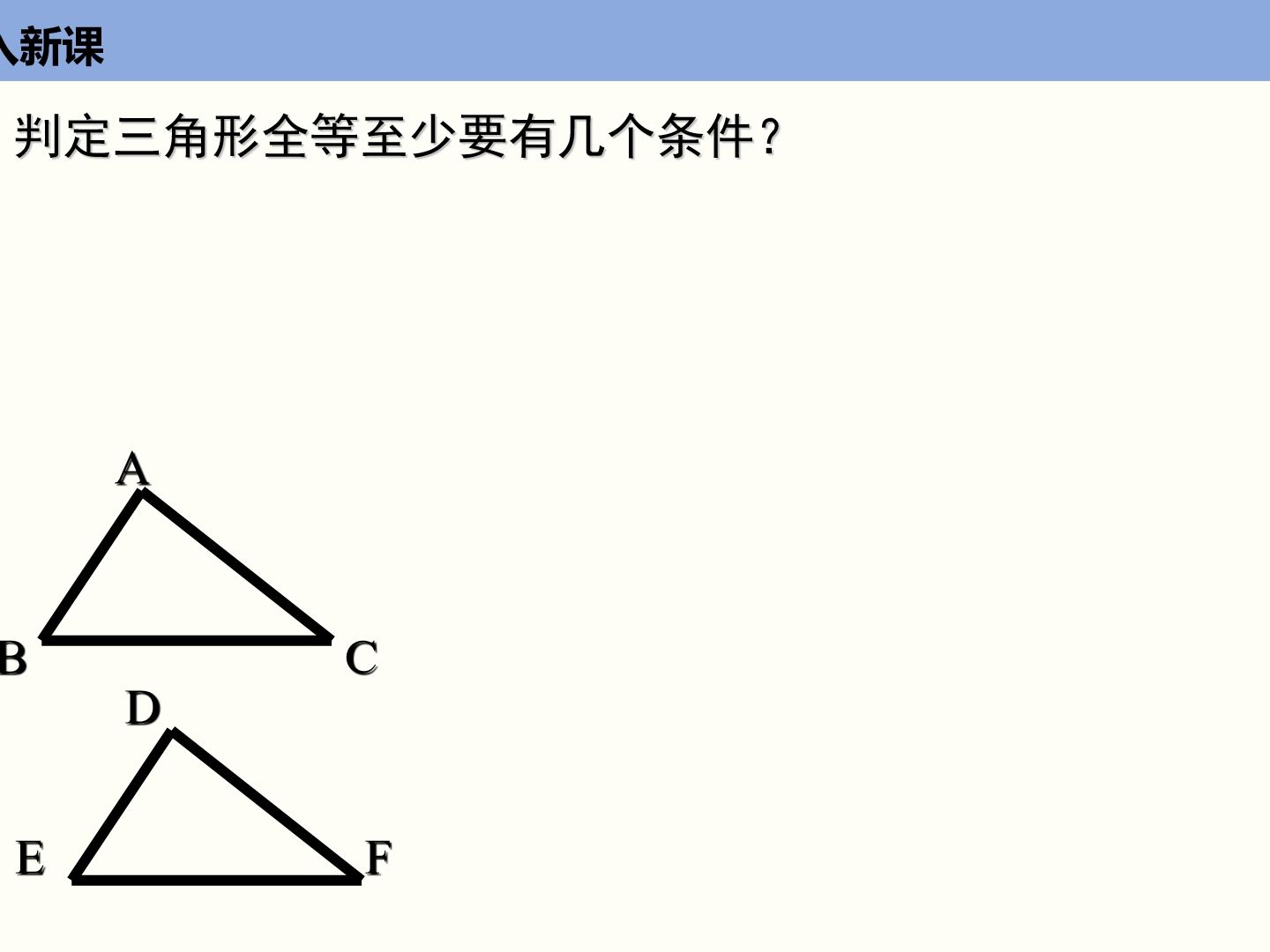 4.3.2探索三角形全等的条件