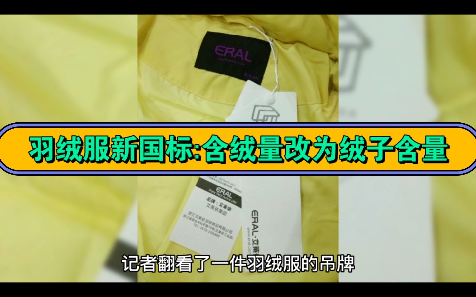 羽绒服新国标——含绒量改为绒子含量