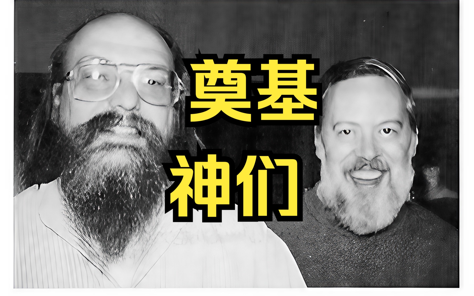 肯·汤普森ߌ�和丹尼斯·里奇ߌ�(C语言之父们)讲解「UNIX」|硅谷...