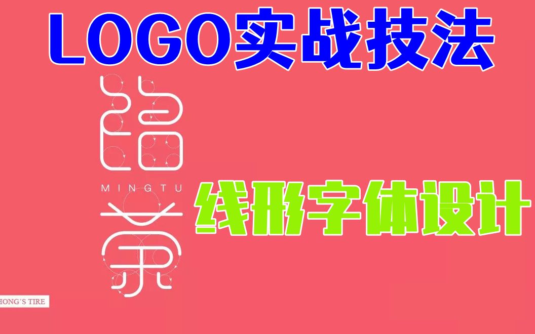 LOGO线形字体
