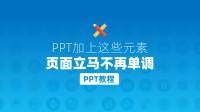 PPT加上这些元素,页面马上不在单调
