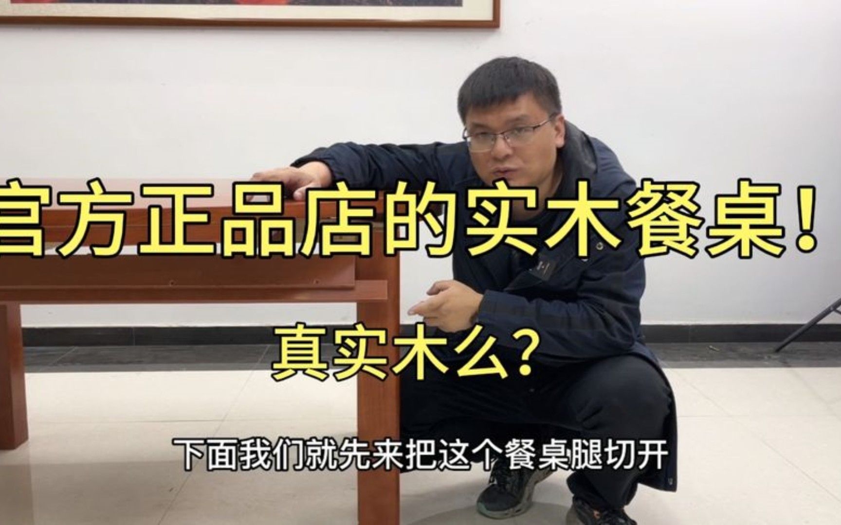 某猫店到手价一千多的实木餐桌是全实木么?内部材质让我很意外!