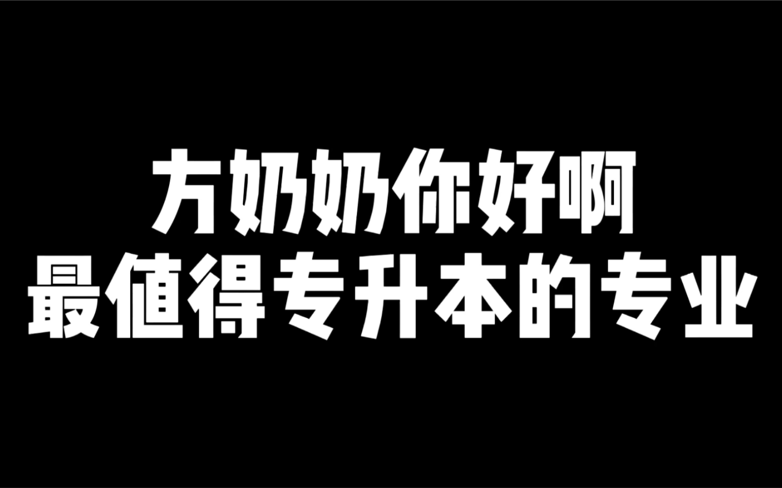 专升本什么专业最值得报考呢?很多同学有疑问,我来给你解答