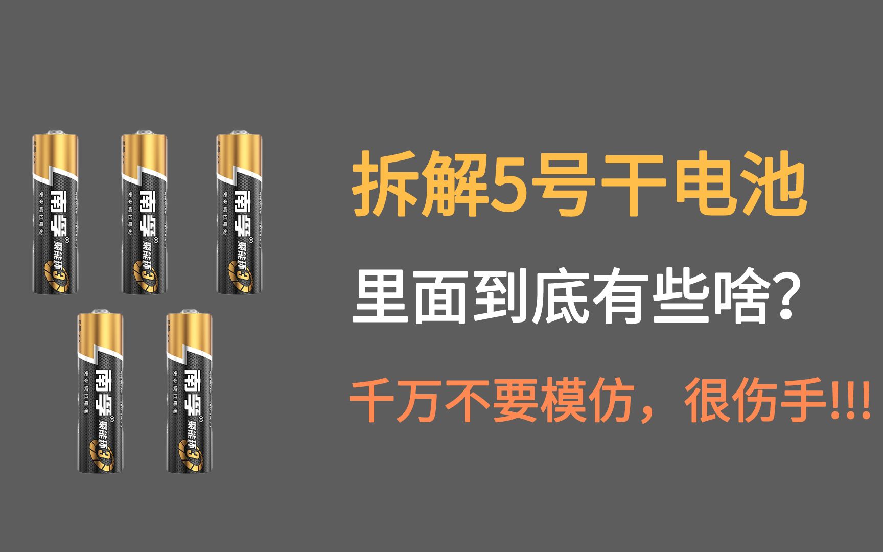 普通干电池,内部构造如何?今天暴力拆解,一看究竟