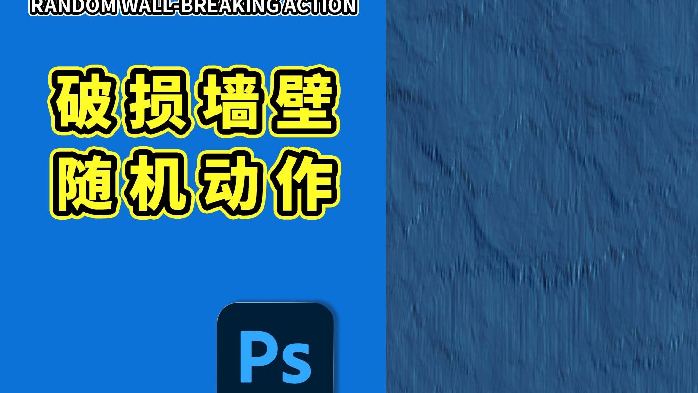 1030、PS教程就这么简单——随机破损墙壁动作