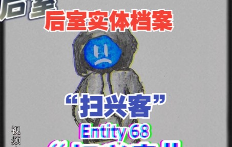 后室实体档案 “扫兴客”