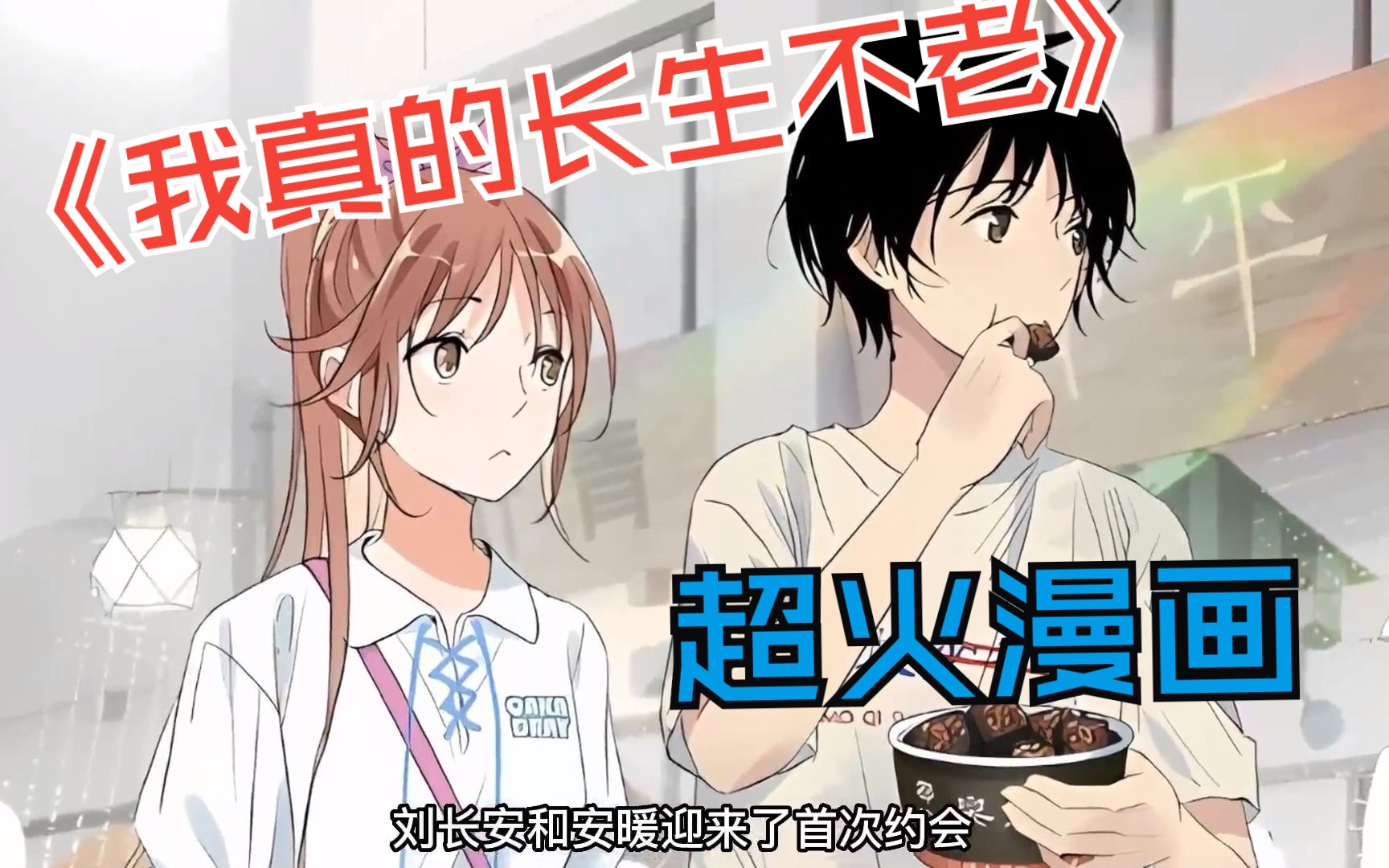 一口气看完超火漫画《我真的长生不老》,时长127分钟,全程高能