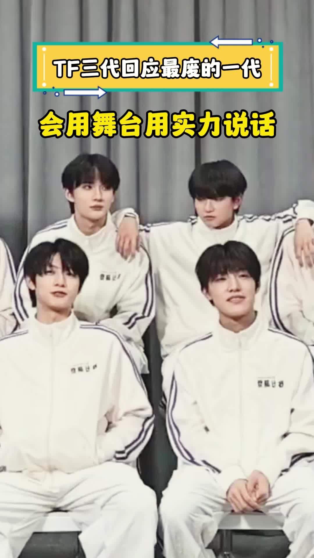 TF三代回应最废的一代,会用舞台用实力说话!