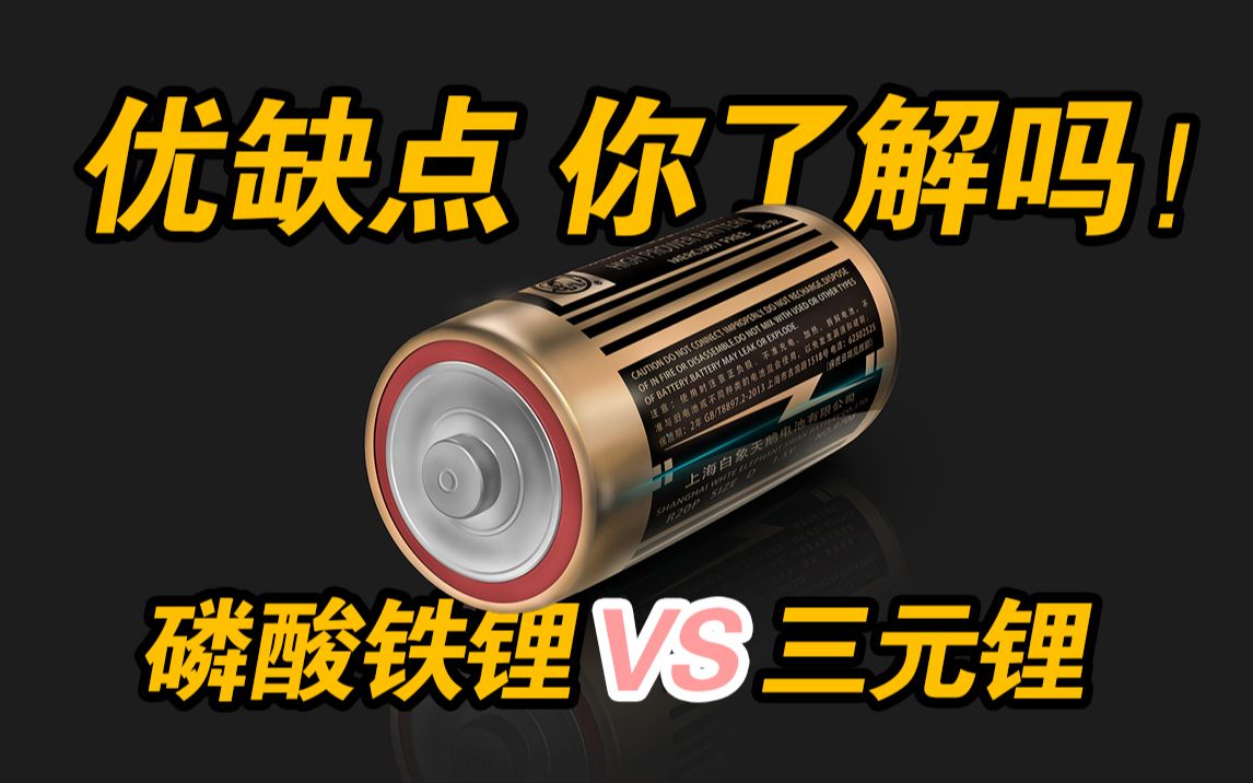 磷酸铁锂电池和三元锂电池的优缺点,该如何选择!