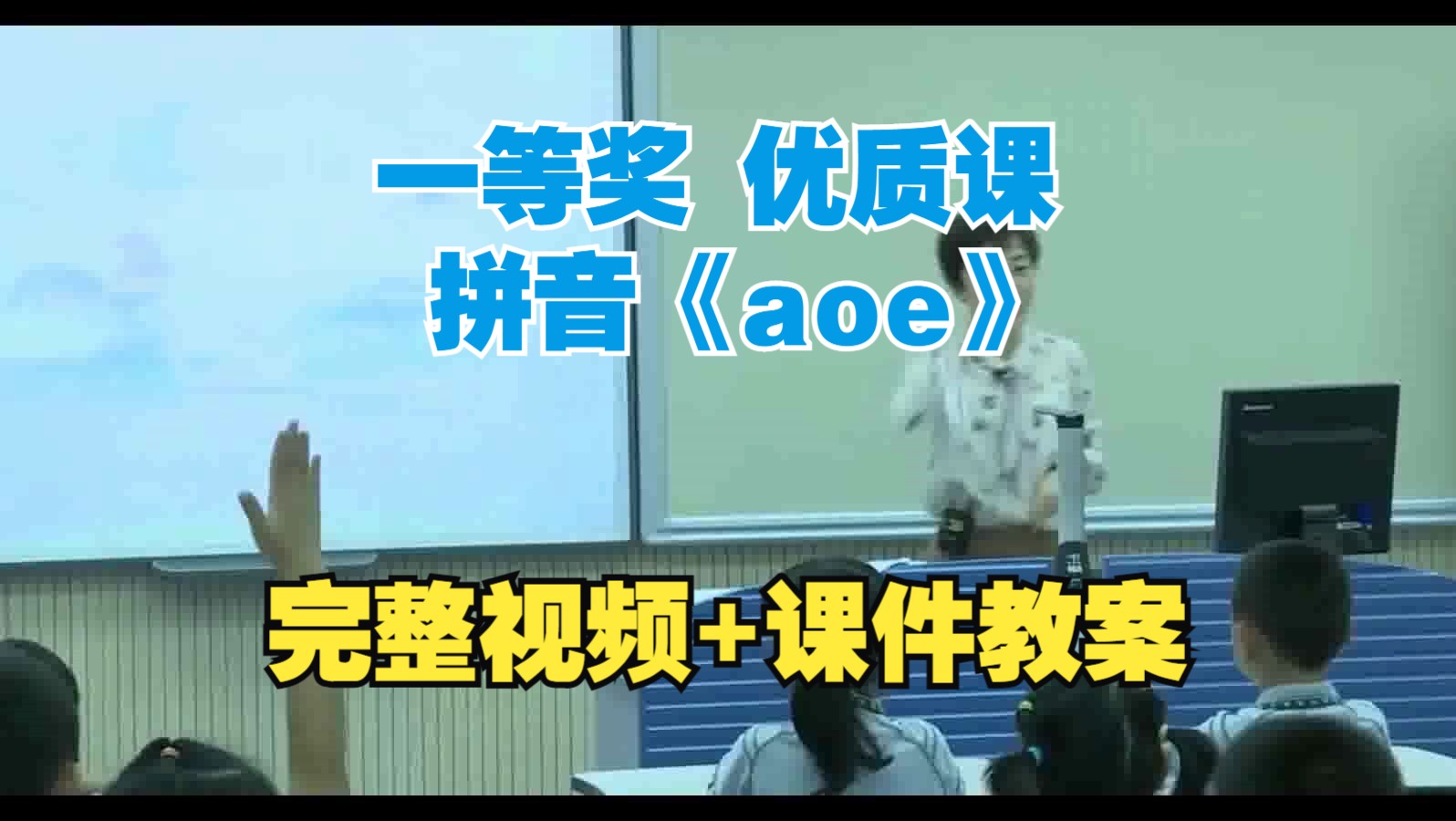 一等奖!一年级上拼音《aoe》印慧小学语文优质课 特级教师 一线教师...