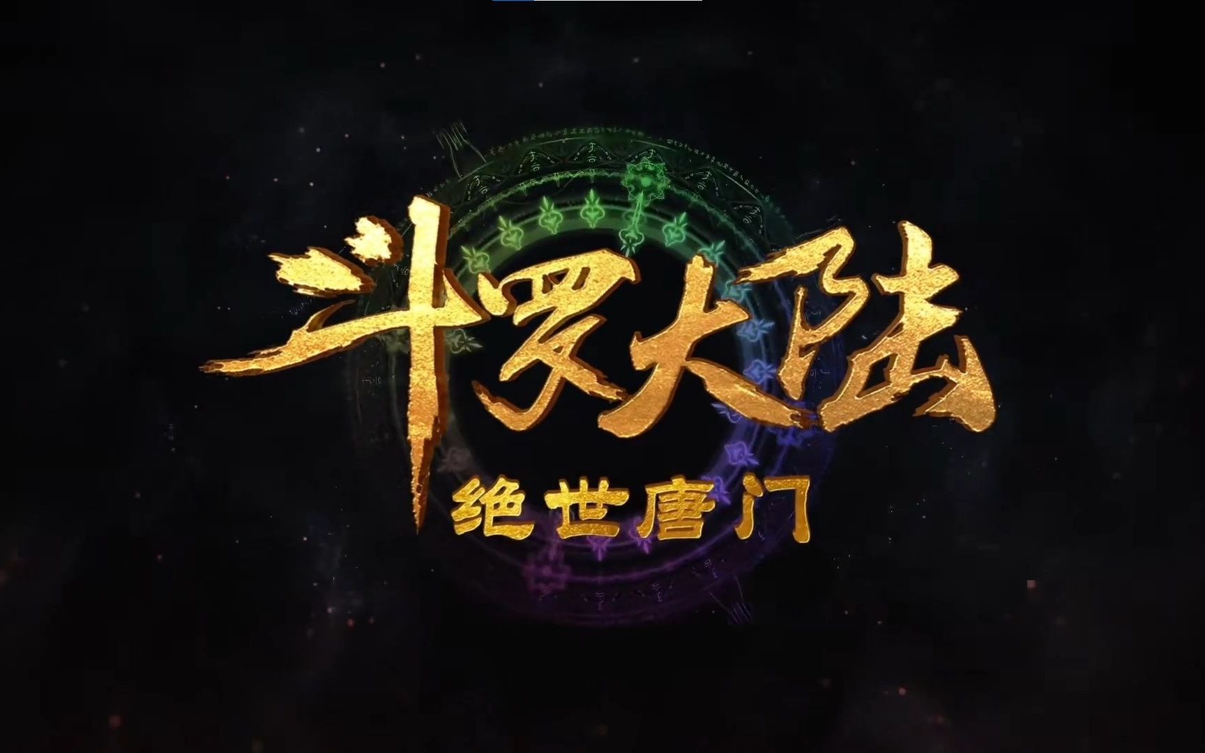 斗罗大陆第二部动漫绝世唐门已在筹备中。
