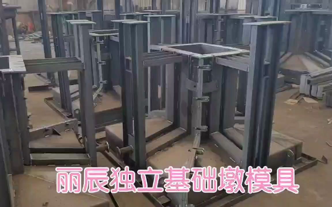 独立基础墩模具 丽辰钢构基础墩模具 混凝土钢构基础墩模具