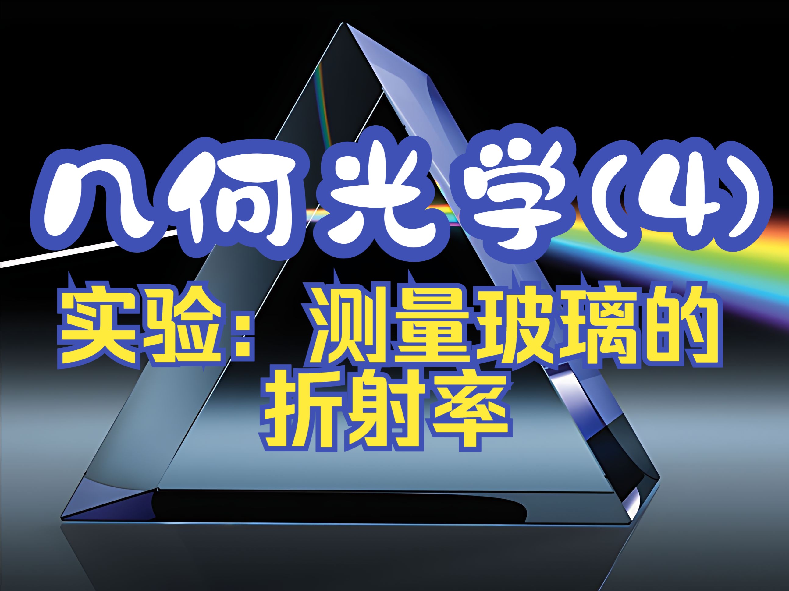 几何光学(4)实验:测量玻璃的折射率