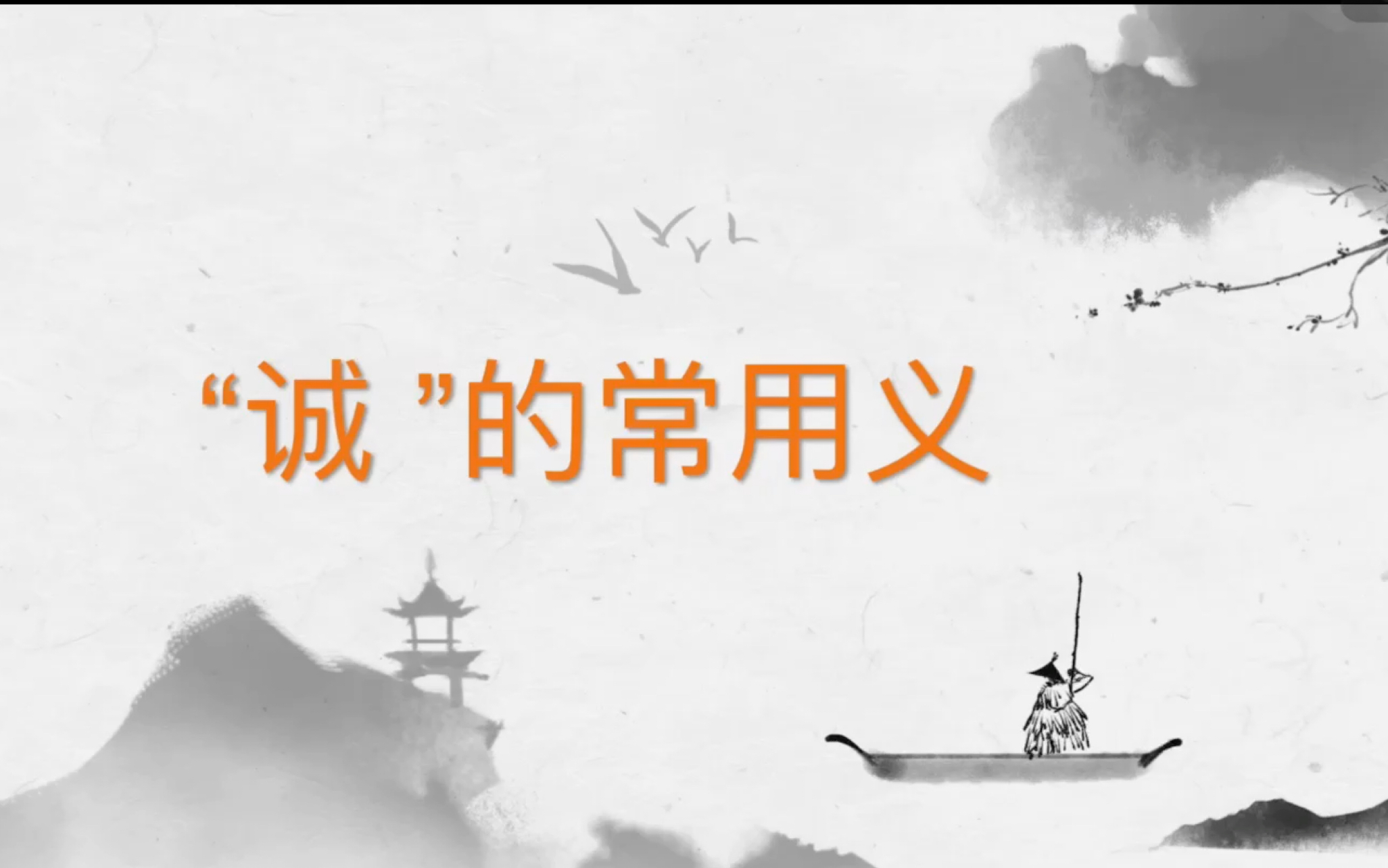【初中语文古诗文字词学习】“诚”字常用义解析
