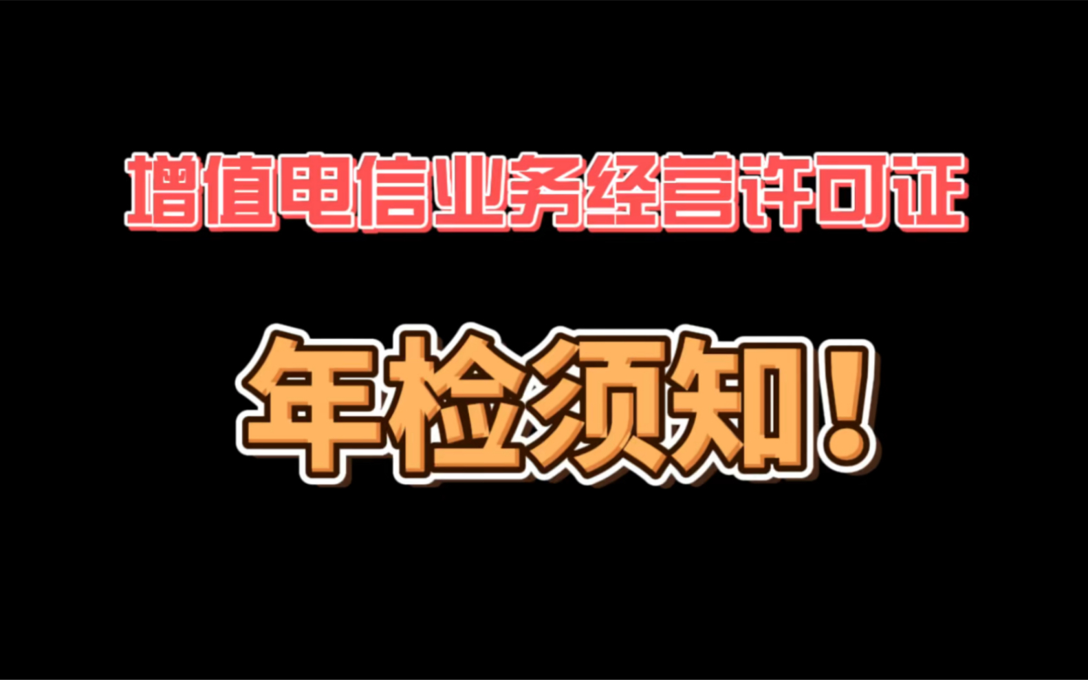增值电信业务经营许可证年检、年报须知!