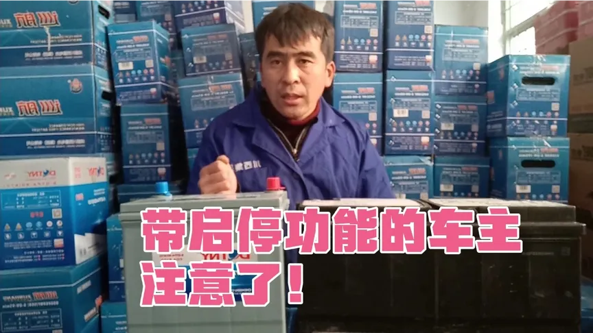 立刚说:带启停电瓶的车主都要了解启停汽车换电瓶要注意些什么?