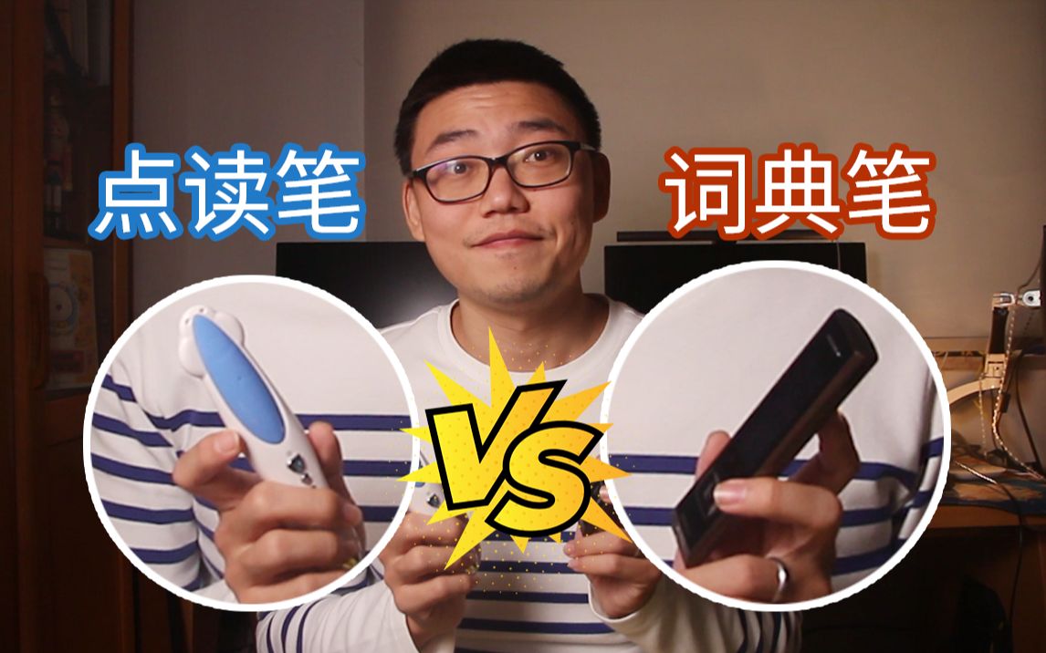 点读笔还是词典笔?|聊聊英语启蒙的必备硬件单词识别设备