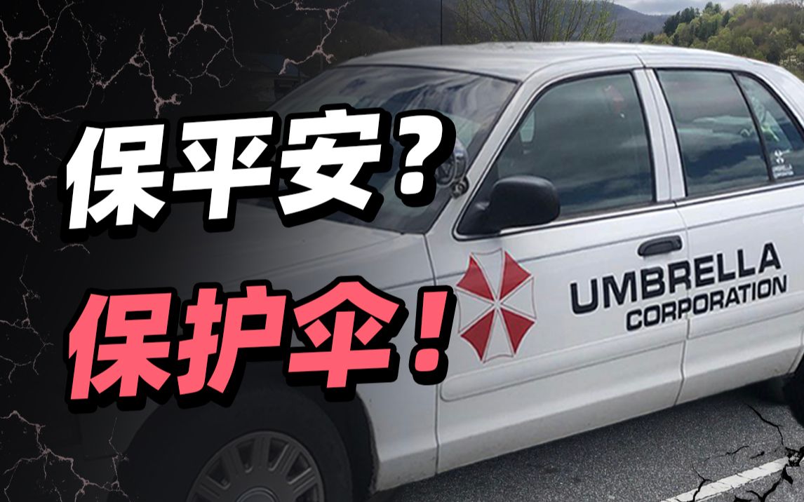 生化危机中的“保护伞”为何成为了全世界司机的车贴?【社长说87】...