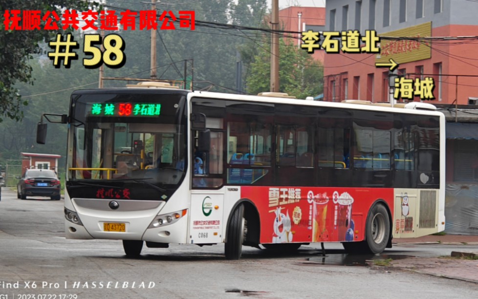 【恢复第一拍】抚顺公交58路原线上行pov6.6倍速有报站,前方展望