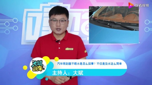 汽车雨刮器为什么不喷水了?原来这么简单就能判断原因
