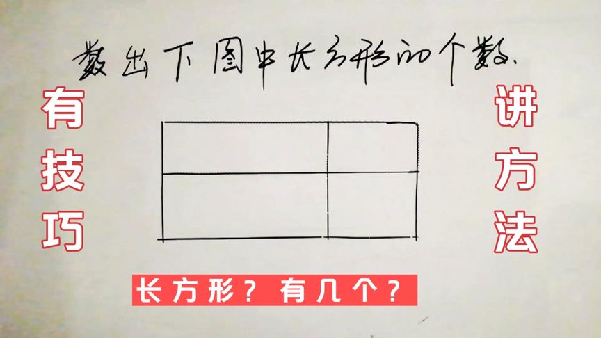 五年级数学:数长方形的个数,也要讲方法。