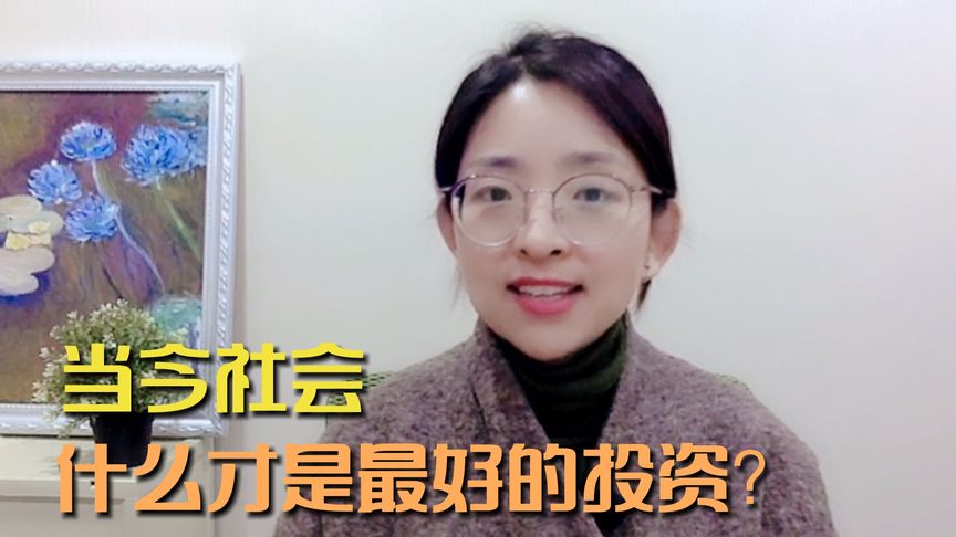 当今社会,什么才是最好的投资?您怎么看?