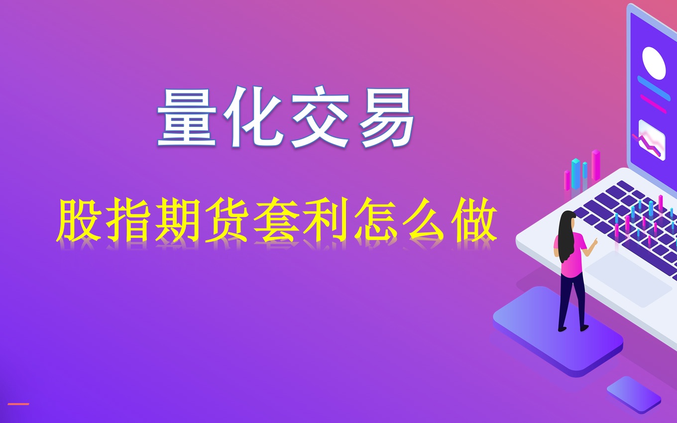 【量化交易】股指期货套利怎么做