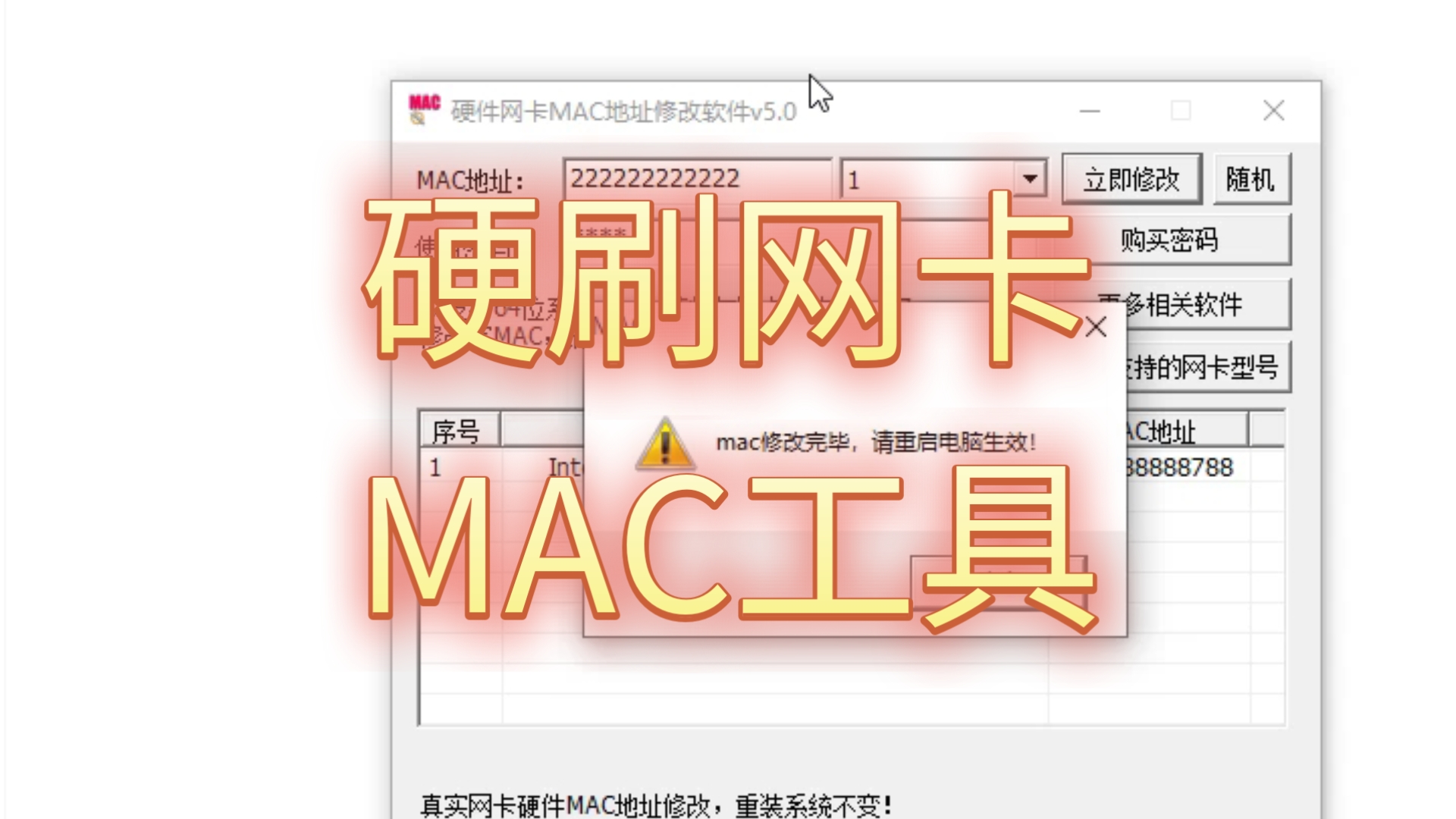 硬刷网卡MAC的工具_物理网卡MAC修改软件_物理网卡mac修改器_硬...