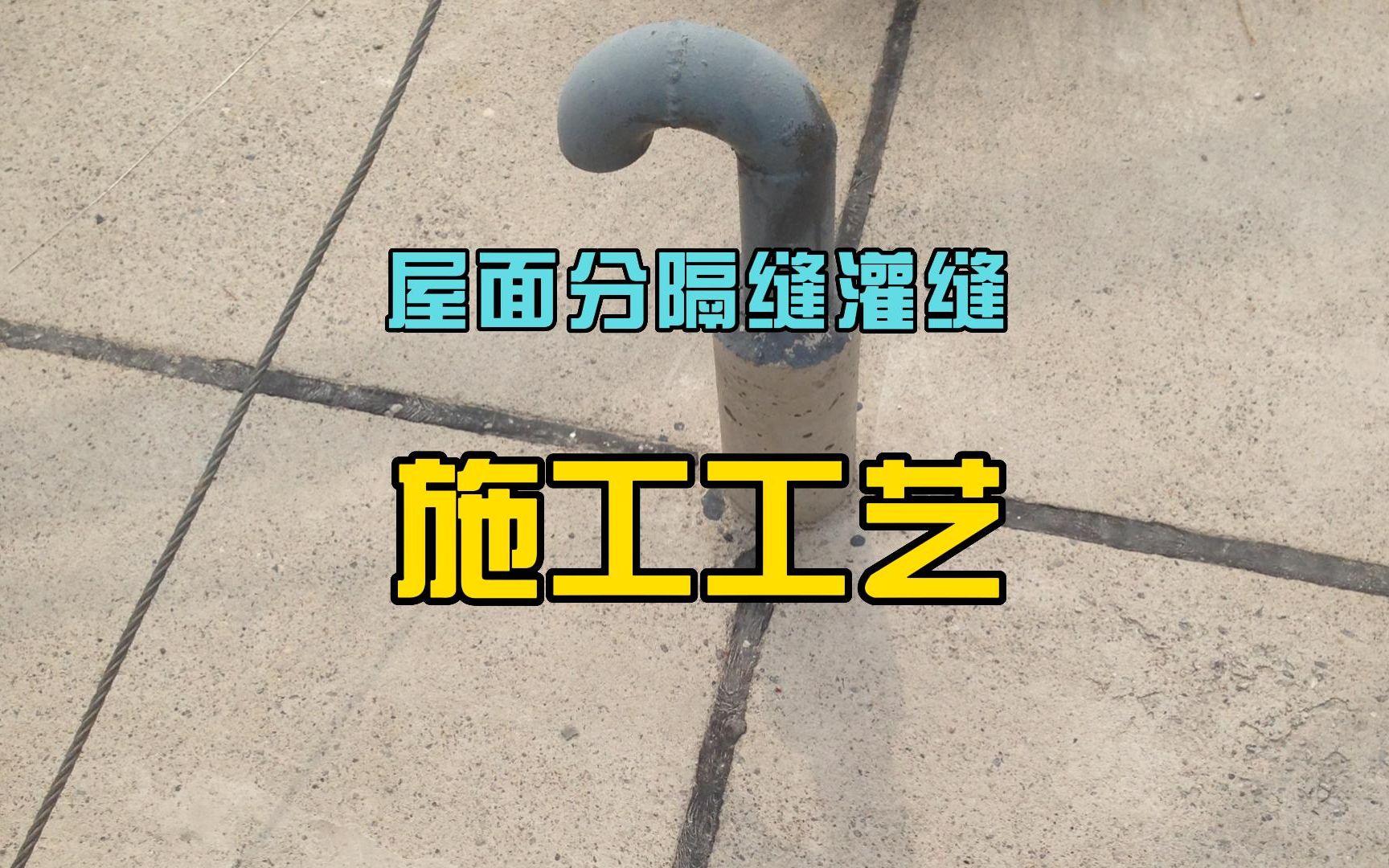 屋面分格缝灌缝施工工艺