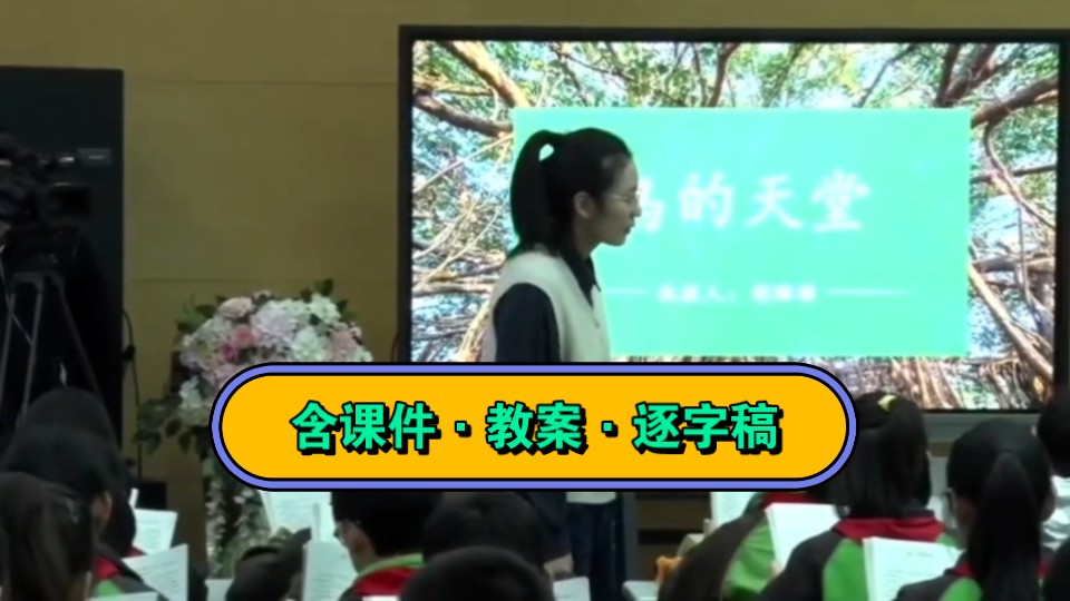 【国家级精品课】部编版五年级上册名师课堂《鸟的天堂》公开课【新...