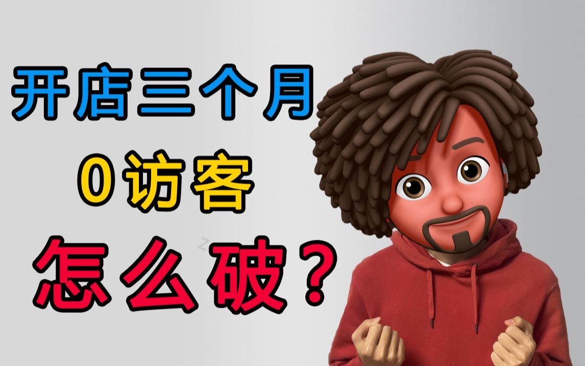 照顾酱:淘宝开店3个月还是0访客,怎么办?