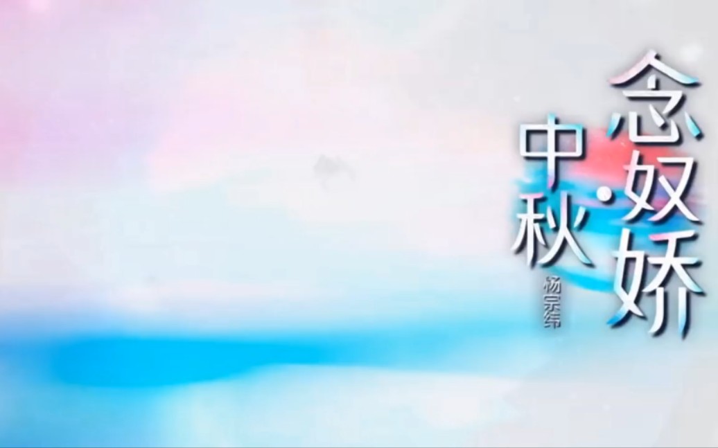 经典咏流传,苏轼的念奴娇-中秋被唱成了流行歌曲,妈妈再也不用害怕我...