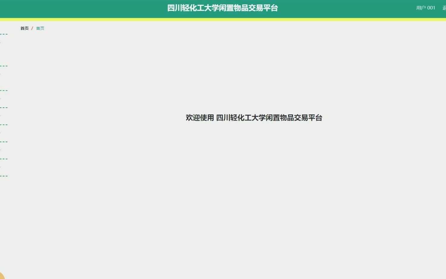 计算机毕业设计之基于nodejs开发的四川轻化工大学闲置物品交易平台