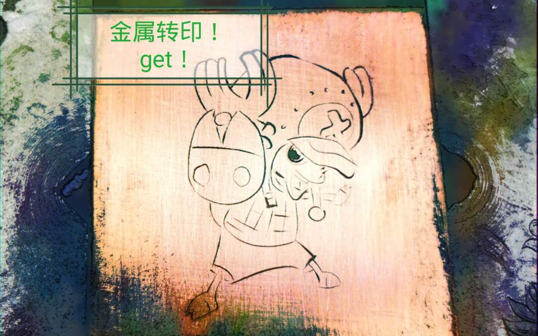 如何将打印图片转印金属表面!?不用怕不会,老杜教你!
