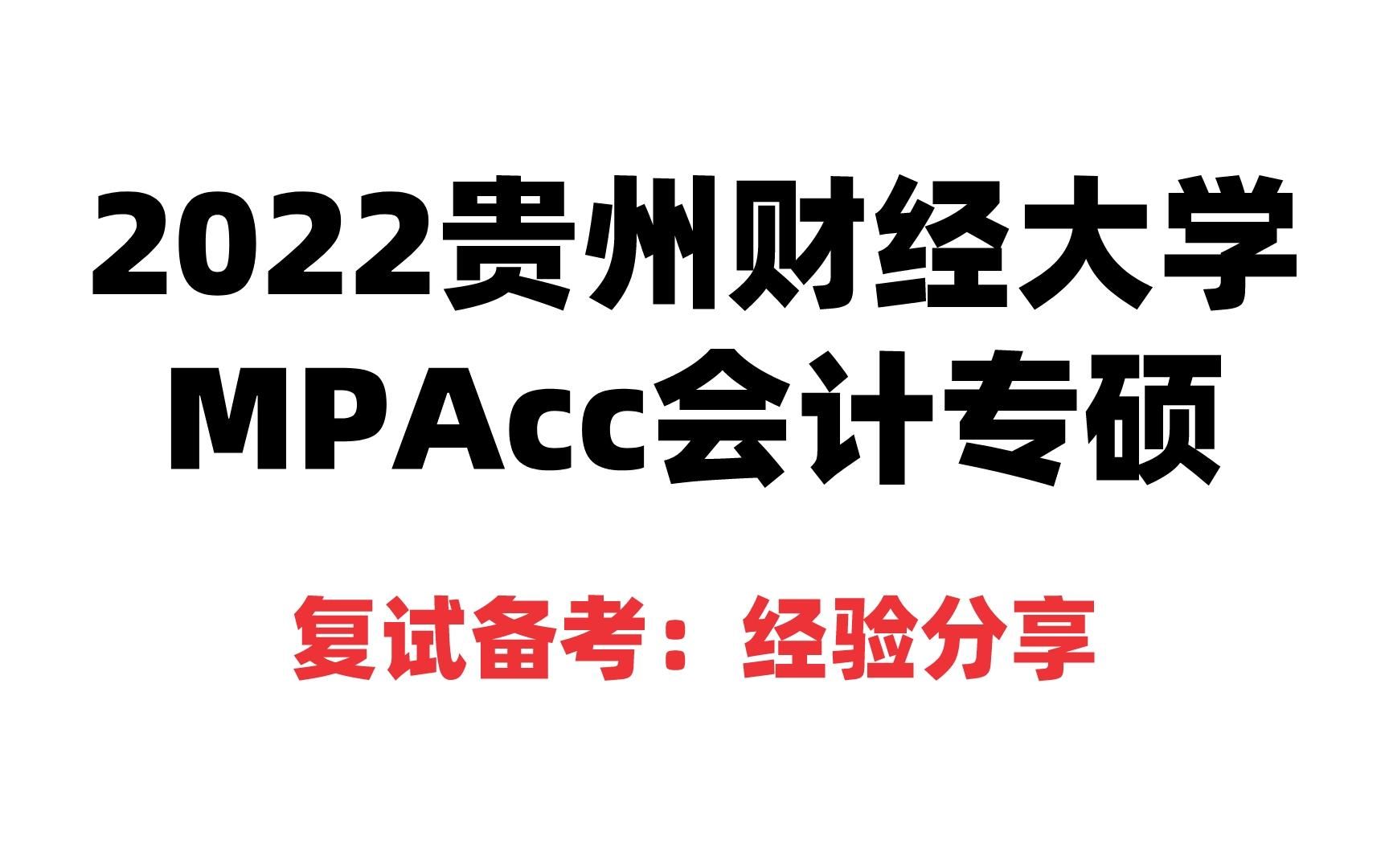贵州财经大学MPAcc会计专硕复试备考经验分享