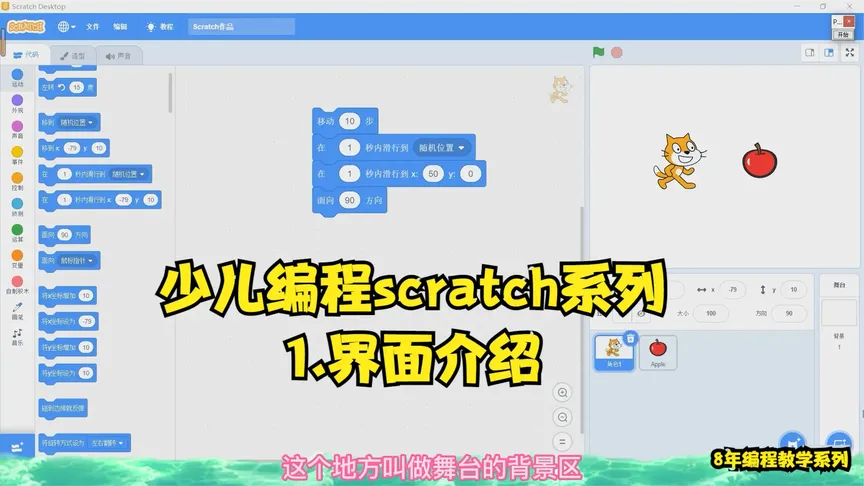 少儿编程scratch系列基础教程--1.界面介绍