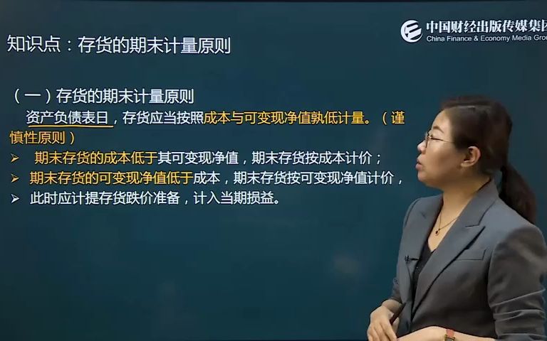 【中级会计职称】中级会计实务第一章——存货的期末计量