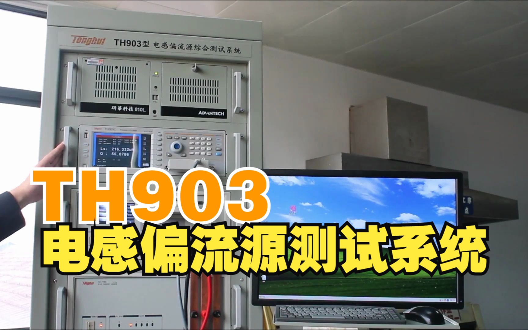 TH903电感偏流源测试系统 电桥+偏流源使用教程