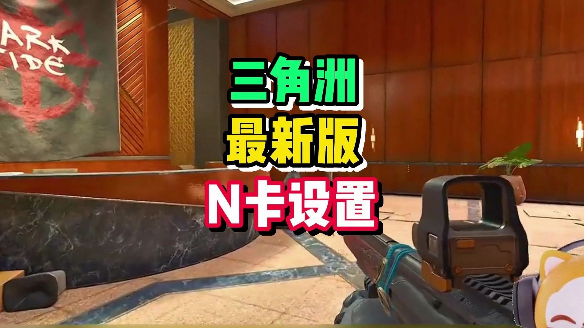 三角洲新版本最新N卡滤镜设置!速速收藏