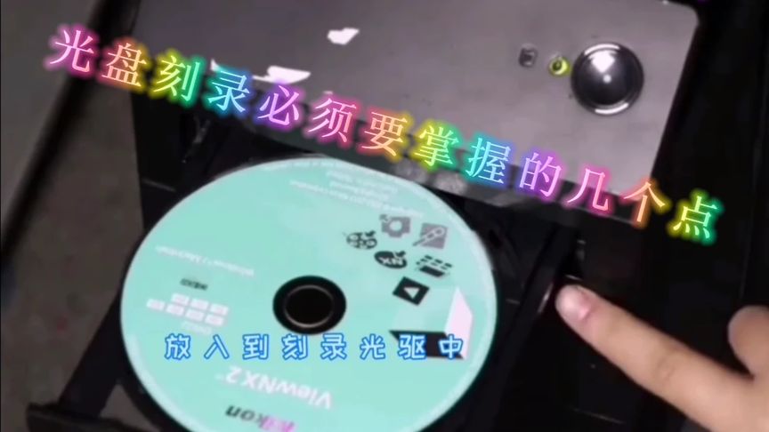 刻录光盘简单,刻录前定要掌握这些知识点,否则再简单也刻不成功