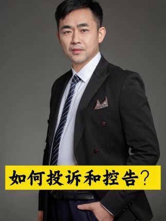 如何投诉和控告法律咨询每天学点法律知识多学法律少吃亏