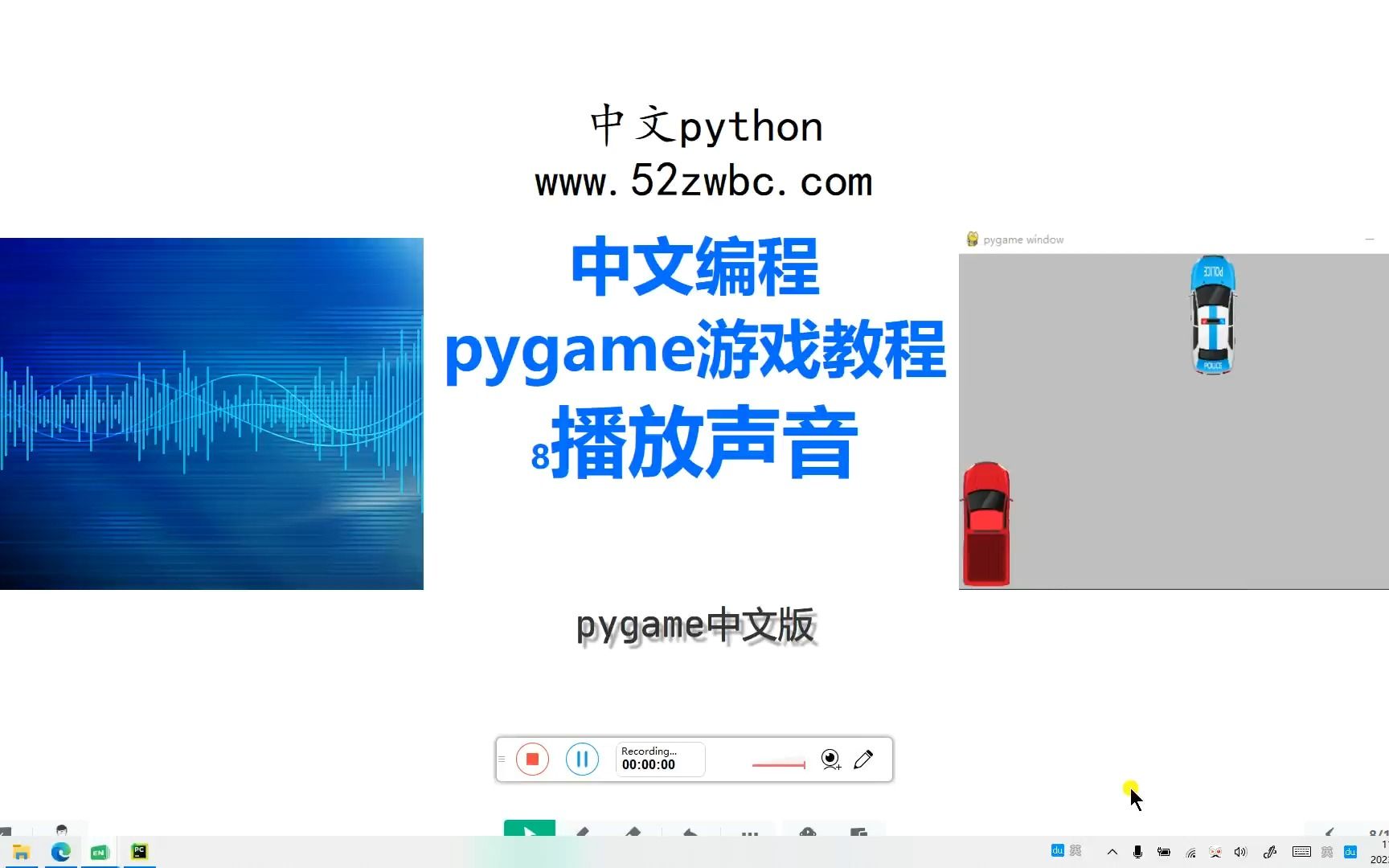 中文编程pygame游戏教程8_播放声音