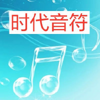 时代音符 