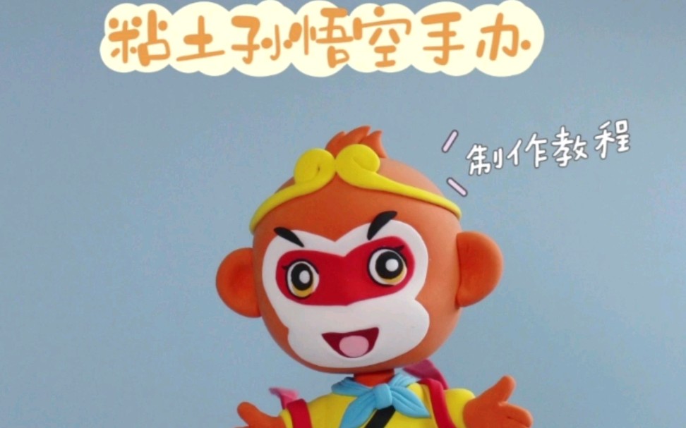 粘土教程|来做超可爱的孙悟空手办娃娃