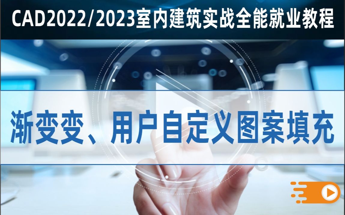 【CAD2022入门篇】系统教程 第32讲: 图案填充5(渐变色、用户自定义)