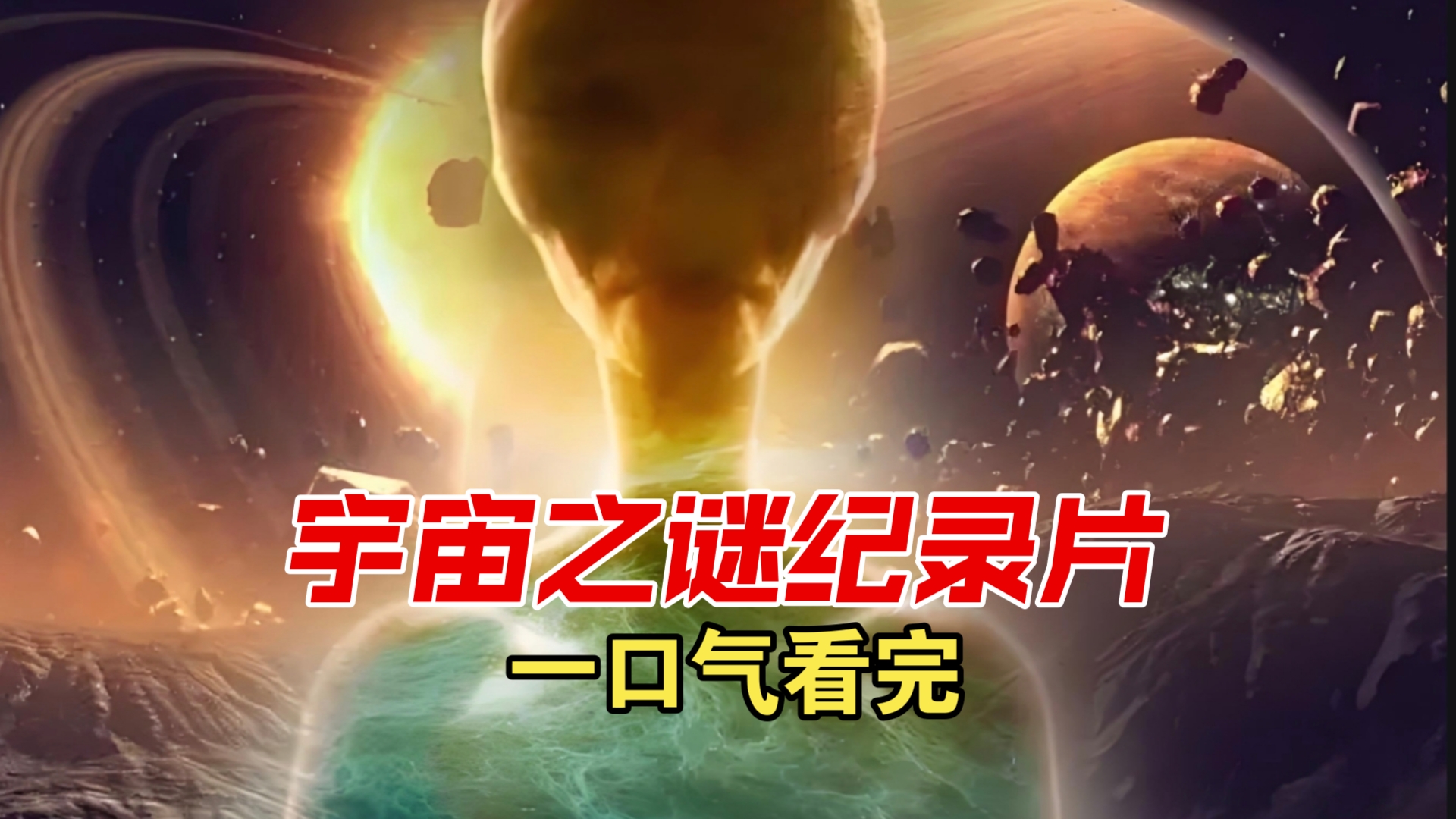 一口气看完纪录片《宇宙之谜》,人类,地球,太阳,意识,创世纪,一切答案...