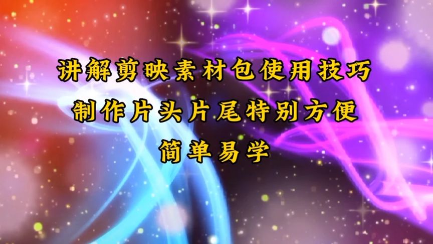 新手入门 讲解剪映素材包使用技巧制作片头片尾特别方便 简单易学