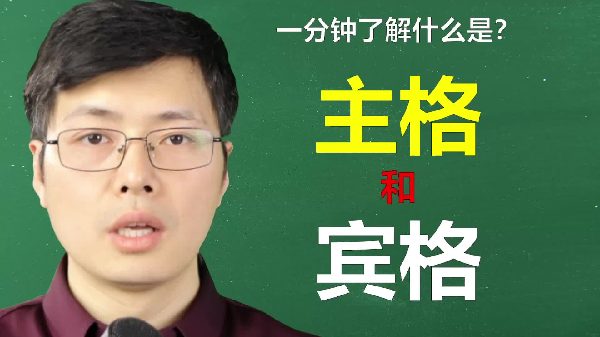 英语中什么是主格和宾格？跟山姆老师掌握英语语法核心要点