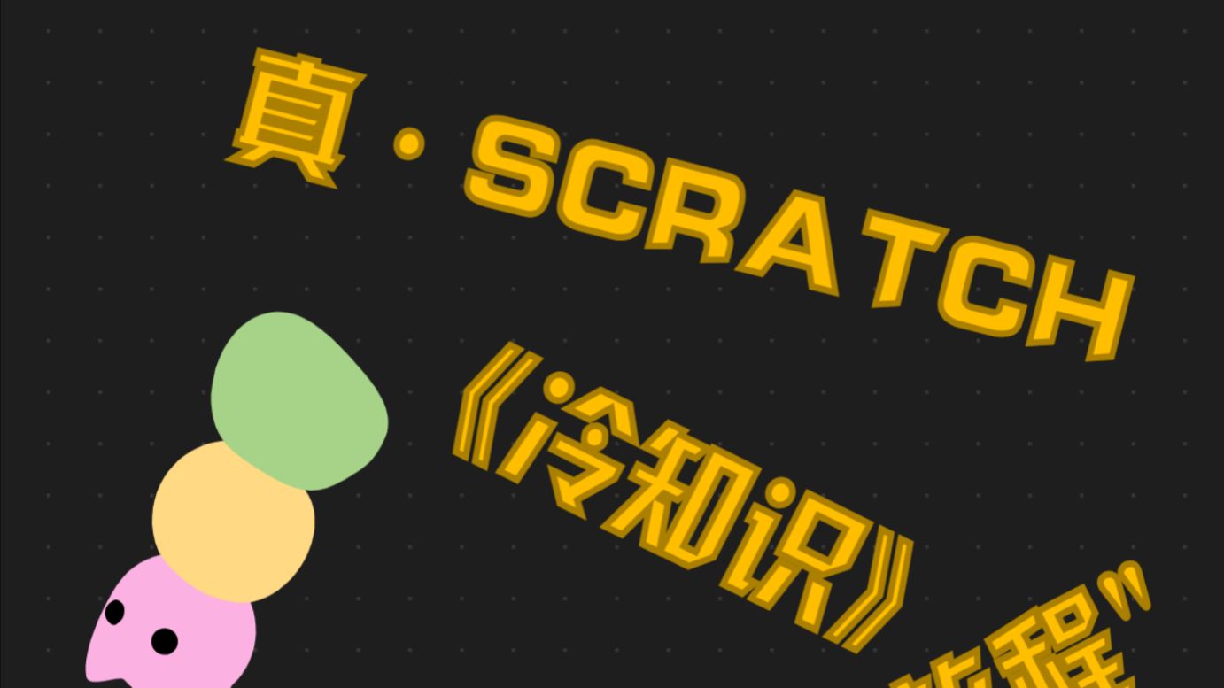 这是Scratch冷知识?